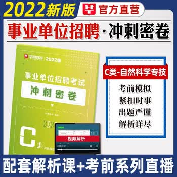 c类考前冲刺密卷】事业单位c类考试用书2022自然科学专技综合应用能力职业能力倾向测验模拟冲刺押题试卷湖北安徽陕西贵州云南宁夏广西四川青海省海南江西湖南华图教育