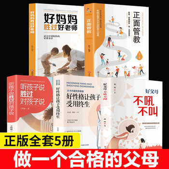 全套5册正面管教正版 好妈妈胜过好老师 育儿书籍父母读家庭教育经典畅销书养育男孩女孩好父母不吼不叫培