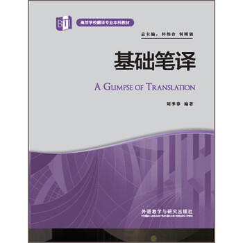 基础笔译高等翻译专业本科教材