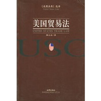 美国贸易法 《美国法典》选译【正版图书】