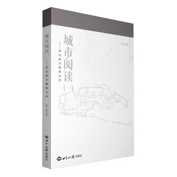 城市阅读(一)：游走欧洲美古城 李忠 世界知识出版社 9787501249602