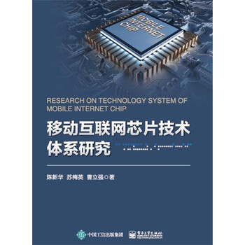 移动互联网芯片技术体系研究