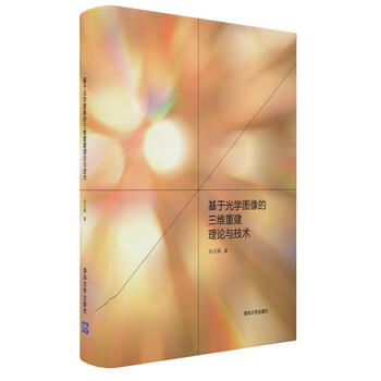 基于光学图像的三维重建理论与技术【正版图书，放心下单】