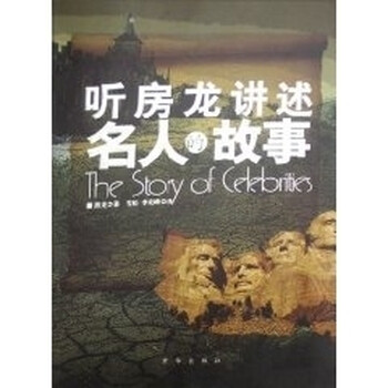 听房龙讲述名人的故事