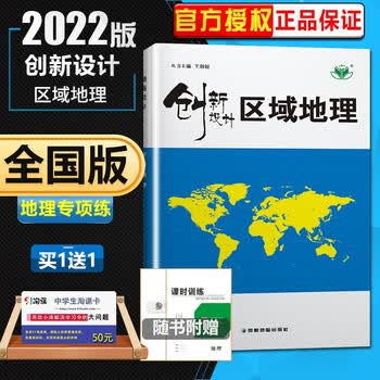 官方授权通用版2022新版金榜苑创新设计区域地理 高中区域地理学生用书同步课时作业组合练习单元检测提分预习资料