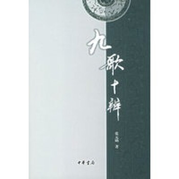 九歌十辨 张元勋 中华书局