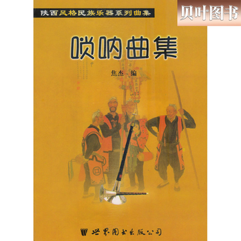 唢呐曲集 陕西风格民族乐器系列曲集 中国民族器乐艺术 焦杰编