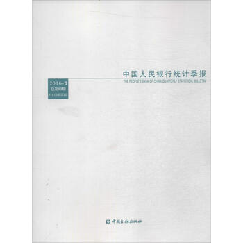 中国人民银行统计季报2016年第3期:总第83期