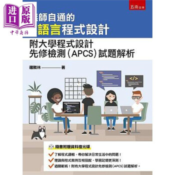 无师自通的C语言程式设计 港台原版 逻辑林 五南