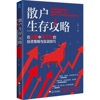散户生存攻略 在A股中活下去的投资策略与实战技巧