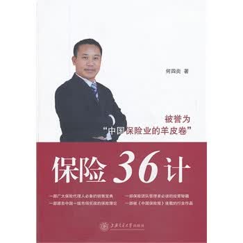 保险36计 何四炎著 上海交通大学出版社
