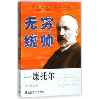 数学家传奇丛书：无穷统帅--康托尔 全新正版
