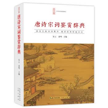 团购优惠正版 唐诗宋词鉴赏辞典词典中国古诗词李白苏轼辛弃疾王维文白对照崇文书局乐云黄鸣唐诗三百首宋词