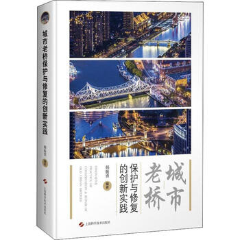 城市老桥保护与修复的创新实践