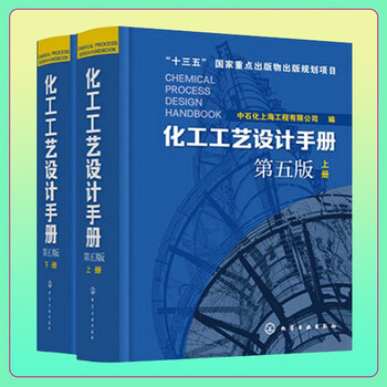 化工工艺设计手册 第五版 全2册套装