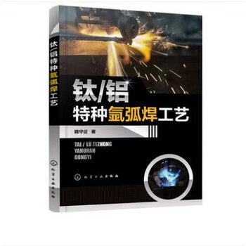 钛铝特种氩弧焊工艺 魏守征 著