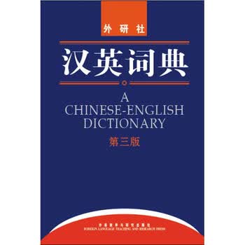 汉英词典(第三版) 外研社 著 英语工具书