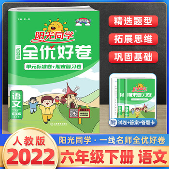 阳光同学全优好卷六年级上下册语文数学英语人教版RJ小学全优好卷6年级语数英上下册人教版小学 六年级下册 语文