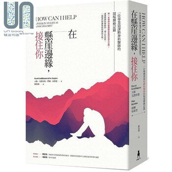 在悬崖边缘 接住你 一名专业资深精神科医师的现场医疗记录 港台原版 木马文化
