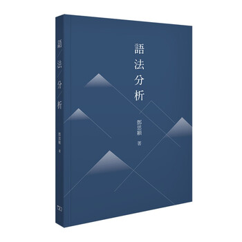 语法分析 港台原版 邓思颖 香港商务印书馆 文学小说 国学常识 字词分析