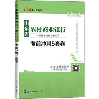 中公农商行 考前冲刺5套卷 2020