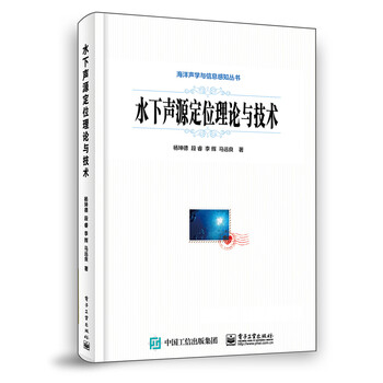 正版书籍 水下声源定位理论与技术 杨坤德海洋声学与信息感知丛书水声海洋工程水中兵器海洋监测开发科研
