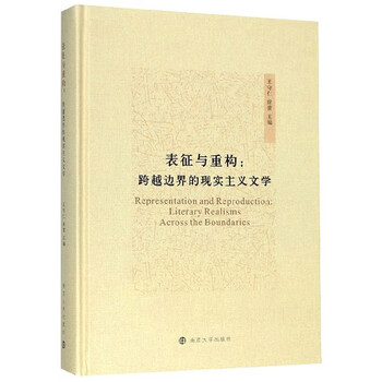 表征与重构：跨越边界的现实主义文学
