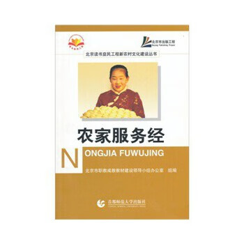农家服务经  9787811190526 首都师范大学出版社