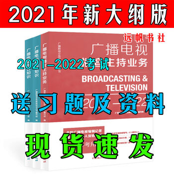 2021-2022年全国广播电视编辑记者播音员主持人资格考试教材3册 播音主持教材3册