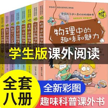 彩图版全8册 物理数学数理化语历史地理生物化学中的趣味和魅力全套阅读励志课外书籍五六年级中学生初二初一读物适合八下七看的7小升初教师上册