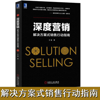 深度营销 解决方案式销售行动指南 王鉴 销售技巧分析大全 解决方案式销售策略 市场营销管理 专业销售