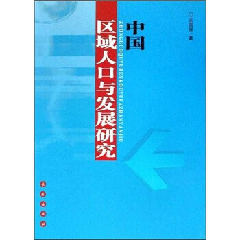 中国区域人口与发展研究 王国强 长春出版社