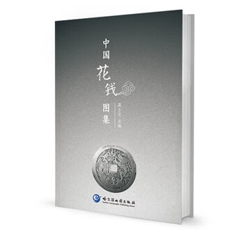 中国花钱图集 龚士元【正版书】