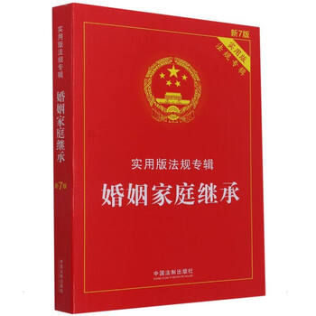 婚姻家庭继承——实用版法规专辑【新7版】 图书
