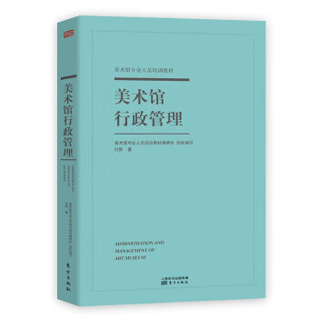 【京联正品】 美术馆行政管理 杜群等 著 9787520718325