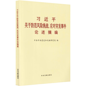 习近平关于防范风险挑战应对突发事件论述摘编 大字本