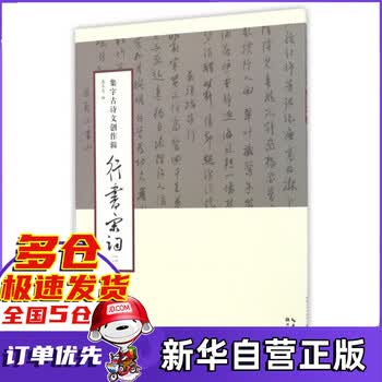 行书宋词(2)/集字古诗文创作辑