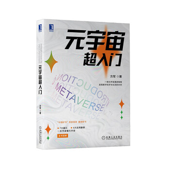 元宇宙超入门 机械工业出版社 方军 著 新华书店正版图书