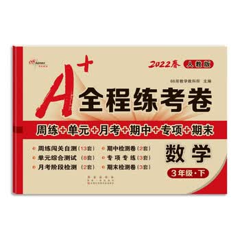 2022春A+全程练考卷3年级数学人教版下册