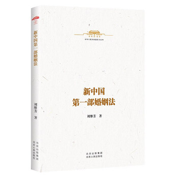 中华人民共和国史小丛书  新中国部婚姻法
