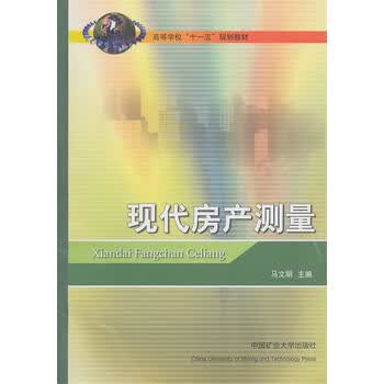 现代房产测量 马文明　主编