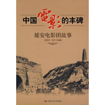 中国电影的丰碑:延安电影团故事