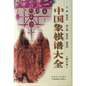 中国象棋谱大全(修订本)(精)