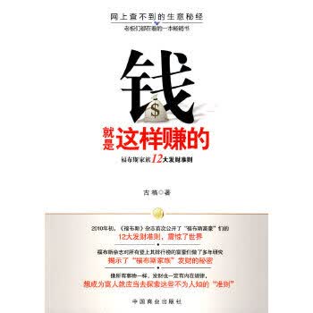 钱就是这样赚的 吉格 9787504468253 中国商业出版社