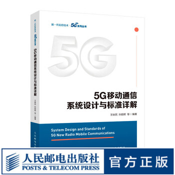 5G移动通信系统设计与标准详解 5GNR标准书籍