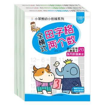 小笨熊 幼小衔接口算题卡 田字格版（全3册）20以内加减法 50-100以内加减法(中国环境标志产品 绿色印刷)