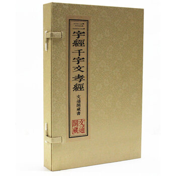 包邮三字经弟子规孝经千字文 宣纸线装16开 一函二册 吉林出版社