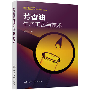 芳香油生产工艺与技术