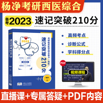 年备考文都杨净考研西医临床医学综合能力速记突破1分考研西综考点速记搭配年病例分析题技巧西医通关习题5 【速记突破210分】