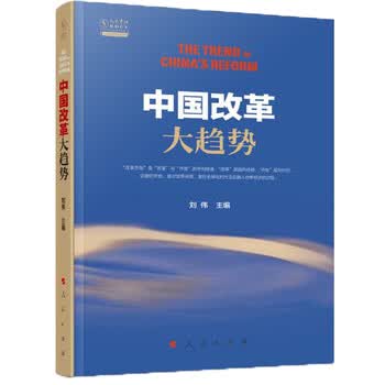 中国改革大趋势 9787010194059【正版 可开发票】